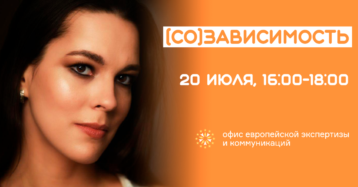 Со зависимость или «опять на те же грабли вебинар